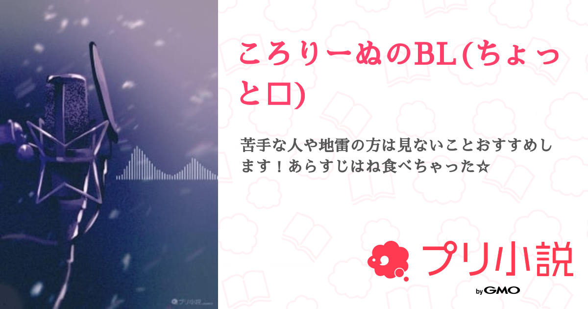 ころりーぬのBL(ちょっと🔞) - 全56話 【連載中】（紫瀬 くらげさんの小説） | 無料スマホ夢小説ならプリ小説 byGMO